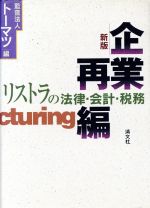 監査法人トーマツ(編者)販売会社/発売会社：清文社/ 発売年月日：1996/07/01JAN：9784796017763