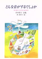 宮中雲子(著者),西真里子販売会社/発売会社：教育出版センター発売年月日：1996/07/01JAN：9784763243386