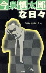 今泉慎太郎を励ます会(編者)販売会社/発売会社：同文書院/ 発売年月日：1996/10/04JAN：9784810373486