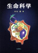 中村運(著者)販売会社/発売会社：化学同人/ 発売年月日：1996/10/20JAN：9784759807684