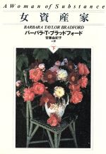 バーバラ・T．ブラッドフォード(著者),安藤由紀子(訳者)販売会社/発売会社：扶桑社/ 発売年月日：1996/10/01JAN：9784594020828