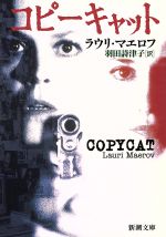 ラウリ・マエロフ(著者),羽田詩津子(訳者)販売会社/発売会社：新潮社/ 発売年月日：1996/02/01JAN：9784102474013