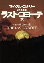 マイクル・コナリー(著者),古沢嘉通(訳者)販売会社/発売会社：扶桑社発売年月日：1996/06/30JAN：9784594020019