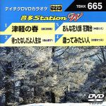 （カラオケ）,瀬口侑希,森山愛子,中西りえ,水城なつみ販売会社/発売会社：（株）テイチクエンタテインメント(（株）テイチクエンタテインメント)発売年月日：2016/12/14JAN：4988004788550