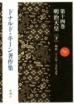 ドナルド・キーン(著者)販売会社/発売会社：新潮社発売年月日：2016/09/01JAN：9784106471148