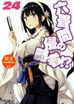 健速(著者),ポコ販売会社/発売会社：ホビージャパン発売年月日：2016/11/01JAN：9784798613246