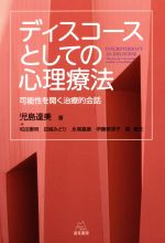 児島達美(著者)販売会社/発売会社：遠見書房発売年月日：2016/09/01JAN：9784866160214
