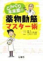 菅野彊(著者)販売会社/発売会社：じほう発売年月日：2016/09/01JAN：9784840748964