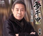 北島三郎販売会社/発売会社：日本クラウン（株）(クラウン徳間ミュージック販売（株）)発売年月日：2017/03/22JAN：49880072780272016年に芸道五十五周年を迎えた北島三郎の第四弾記念シングル。　（C）RS