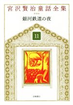 宮沢賢治(著者),宮沢清六(編者)販売会社/発売会社：岩崎書店発売年月日：2016/09/01JAN：9784265019410