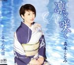 真木ことみ販売会社/発売会社：日本クラウン（株）(クラウン徳間ミュージック販売（株）)発売年月日：2017/01/11JAN：49880072780412017年3月でデビュー25周年を迎える真木ことみのシングル。25周年記念曲「凛と咲く」...