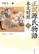中野幸一(訳者),紫式部販売会社/発売会社：勉誠出版発売年月日：2016/10/01JAN：9784585295761
