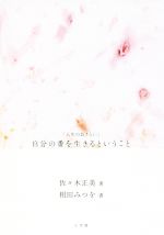 佐々木正美(著者),相田みつを販売会社/発売会社：小学館発売年月日：2016/10/01JAN：9784093884495