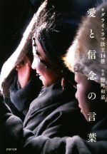 ダライ・ラマ法王14世(著者),野町和嘉販売会社/発売会社：PHP研究所発売年月日：2016/10/01JAN：9784569766232