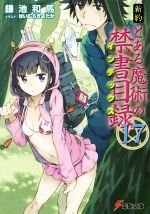 鎌池和馬(著者),はいむらきよたか販売会社/発売会社：KADOKAWA発売年月日：2016/11/10JAN：9784048924863