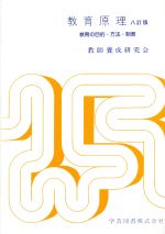 教師養成研究会(著者)販売会社/発売会社：学芸図書発売年月日：2003/02/01JAN：9784761603724