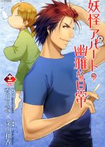深山和香(著者),香月日輪販売会社/発売会社：講談社発売年月日：2016/11/09JAN：9784063588293／／付属品〜ドラマCD付