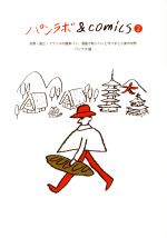 パンラボ(編者)販売会社/発売会社：ガイドワークス発売年月日：2016/10/01JAN：9784865354515