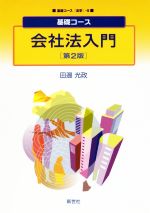 田邊光政(著者)販売会社/発売会社：新世社発売年月日：2016/09/01JAN：9784883842445