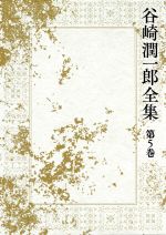 谷崎潤一郎(著者)販売会社/発売会社：中央公論新社発売年月日：2016/10/01JAN：9784124035650