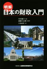 大和総研(著者),道盛大志郎(著者),川村雄介(編者)販売会社/発売会社：金融財政事情研究会発売年月日：2016/10/01JAN：9784322130232