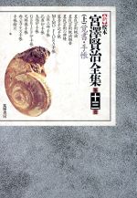 宮沢賢治(著者)販売会社/発売会社：筑摩書房発売年月日：1997/07/30JAN：9784480728333／／付属品〜外箱付
