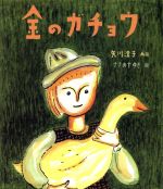 矢川澄子,ささめやゆき販売会社/発売会社：教育画劇発売年月日：2001/07/10JAN：9784774605128