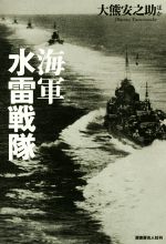 大熊安之助(著者)販売会社/発売会社：潮書房光人社発売年月日：2016/11/01JAN：9784769816294