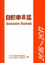 日本自動車会議所(著者),日刊自動車新聞社(編者)販売会社/発売会社：日刊自動車新聞社発売年月日：2016/09/01JAN：9784863162815