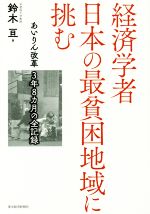 鈴木亘(著者)販売会社/発売会社：東洋経済新報社発売年月日：2016/10/01JAN：9784492444344