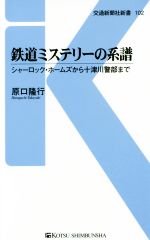 原口隆行(著者)販売会社/発売会社：交通新聞社発売年月日：2016/10/01JAN：9784330698168