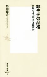 杉田俊介(著者)販売会社/発売会社：集英社発売年月日：2016/10/01JAN：9784087208559