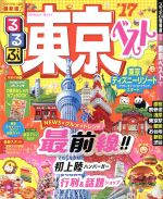 JTBパブリッシング販売会社/発売会社：JTBパブリッシング発売年月日：2016/10/01JAN：9784533115783／／付属品〜東京おしゃれカフェBOOK、東京スカイツリータウン最新ガイド、東京タウンMAP付