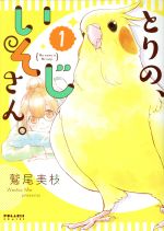 鷲尾美枝(著者)販売会社/発売会社：ほるぷ出版発売年月日：2016/11/15JAN：9784593881338
