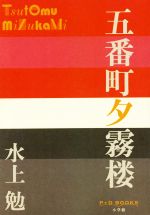水上勉(著者)販売会社/発売会社：小学館発売年月日：2016/11/08JAN：9784093522854
