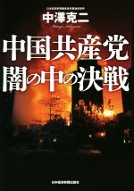 中澤克二(著者)販売会社/発売会社：日本経済新聞出版社発売年月日：2016/10/01JAN：9784532176068