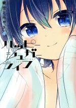 鍵空とみやき(著者)販売会社/発売会社：スクウェア・エニックス発売年月日：2016/11/22JAN：9784757551589