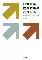 内山力(著者)販売会社/発売会社：同友館発売年月日：2016/10/01JAN：9784496052293