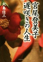 大島信三(著者)販売会社/発売会社：芙蓉書房出版発売年月日：2016/10/01JAN：9784829506912