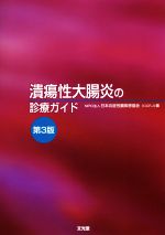 日本炎症性腸疾患協会(編者)販売会社/発売会社：文光堂発売年月日：2016/10/01JAN：9784830618956