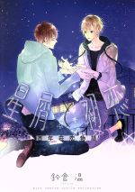 鈴倉温(著者)販売会社/発売会社：幻冬舎コミックス発売年月日：2016/11/24JAN：9784344838413