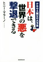 トニー・マラーノ(著者)販売会社/発売会社：産經新聞出版発売年月日：2016/10/01JAN：9784819112949