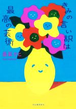 最果タヒ(著者)販売会社/発売会社：河出書房新社発売年月日：2016/10/01JAN：9784309025124