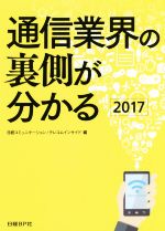 日経コミュニケーション(編者),テレコムインサイド(編者)販売会社/発売会社：日経BP社発売年月日：2016/10/01JAN：9784822237998