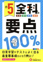 小学教育研究会販売会社/発売会社：受験研究社発売年月日：2016/10/01JAN：9784424263029／／付属品〜消えるフィルター付