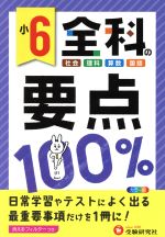 小学教育研究会販売会社/発売会社：受験研究社発売年月日：2016/10/01JAN：9784424263036／／付属品〜消えるフィルター付
