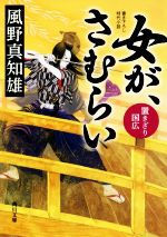 風野真知雄(著者)販売会社/発売会社：KADOKAWA発売年月日：2016/11/25JAN：9784041038246