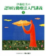 伊藤絵美(著者)販売会社/発売会社：矯正協会発売年月日：2016/08/01JAN：9784873870151