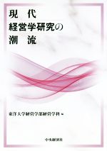 東洋大学経営学部経営学科(編者)販売会社/発売会社：中央経済社発売年月日：2016/11/01JAN：9784502200717