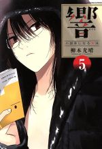 柳本光晴(著者)販売会社/発売会社：小学館発売年月日：2016/11/30JAN：9784091892447